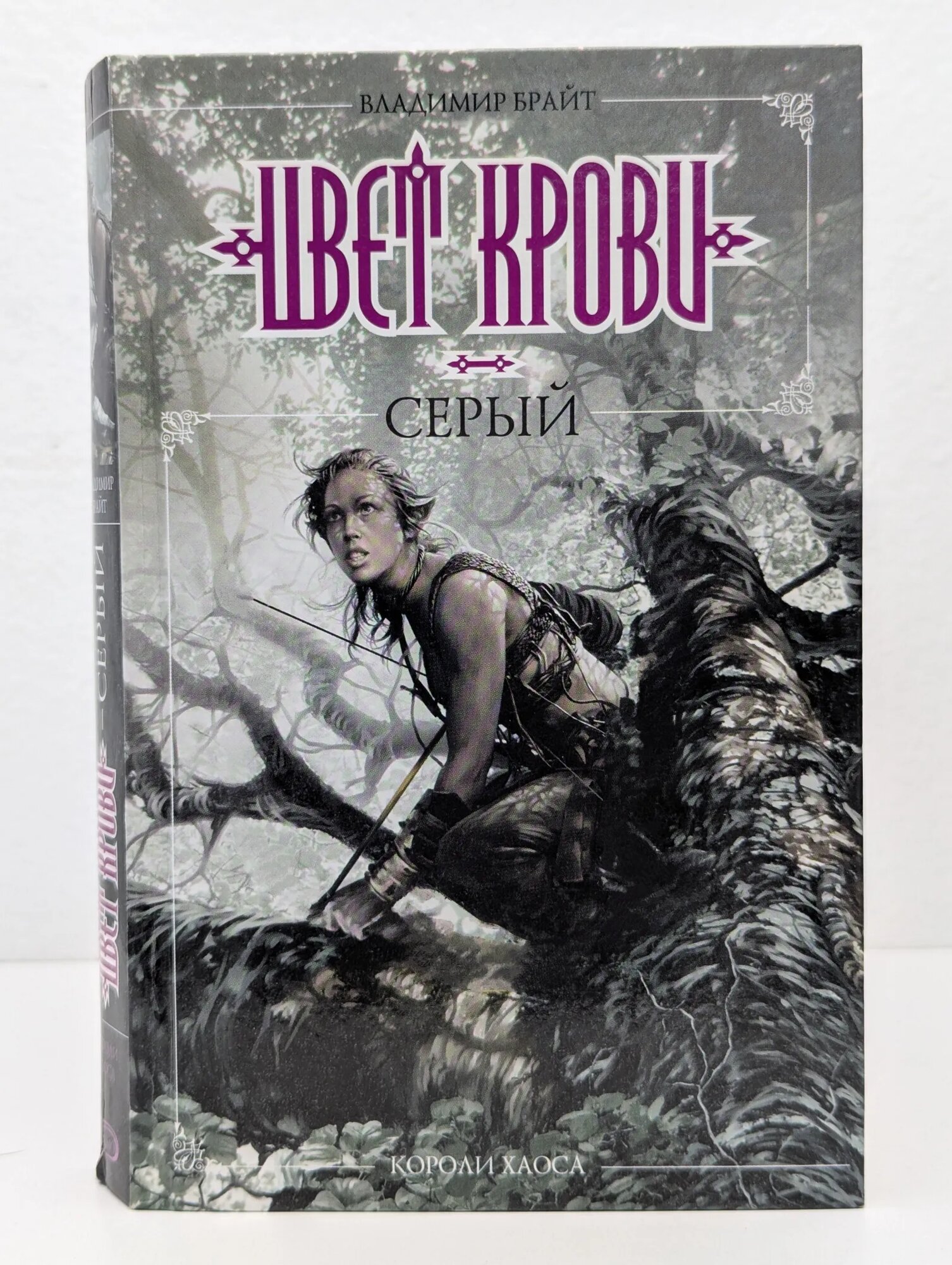 Цвет крови - серый Брайт Владимир 2006