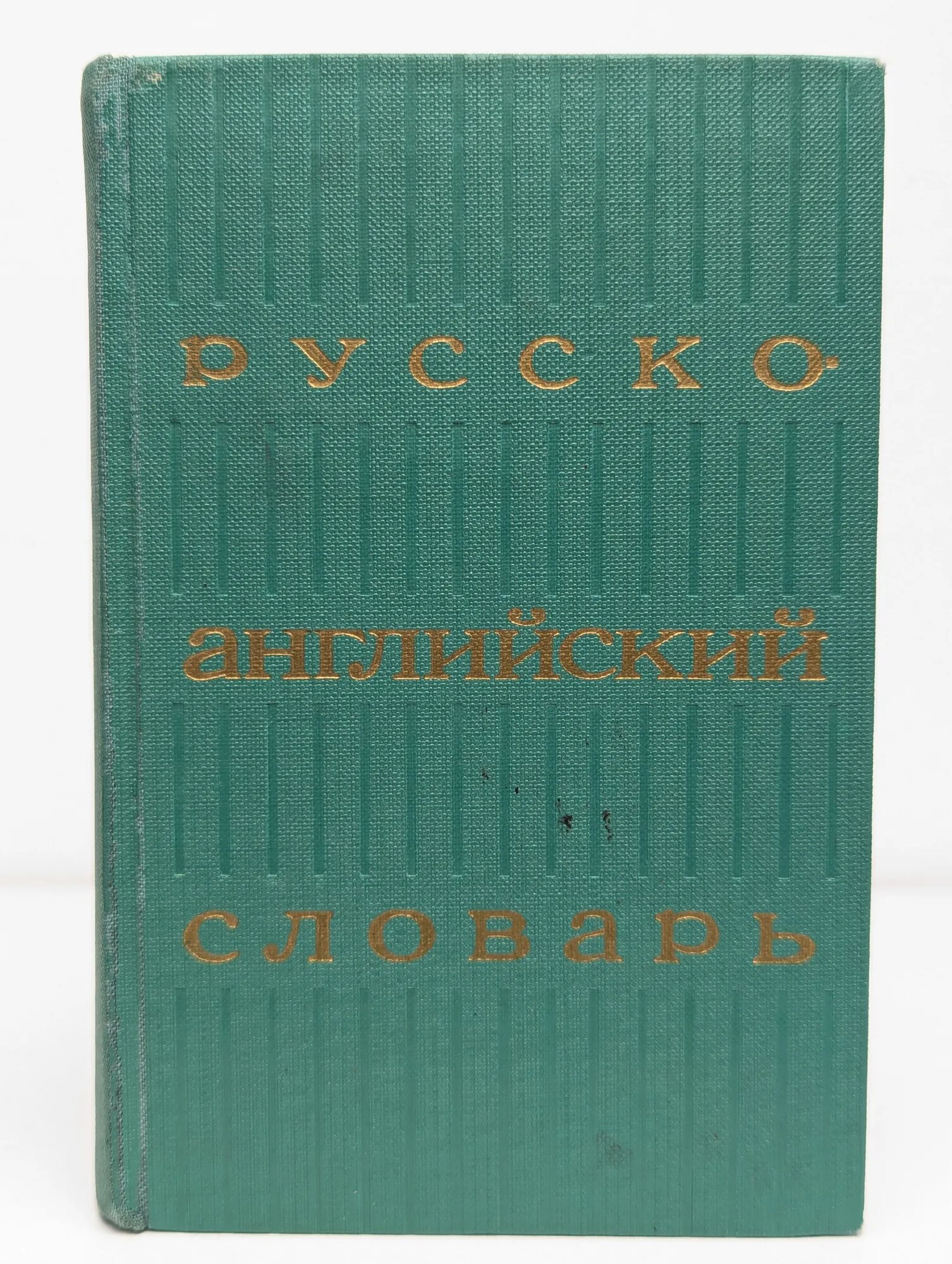 Русско-английский словарь Ахманова О. С. (ред.) 1969