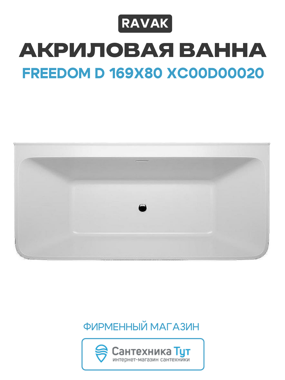 Акриловая ванна Ravak Freedom D 169x80 XC00D00020 без гидромассажа белый акрил