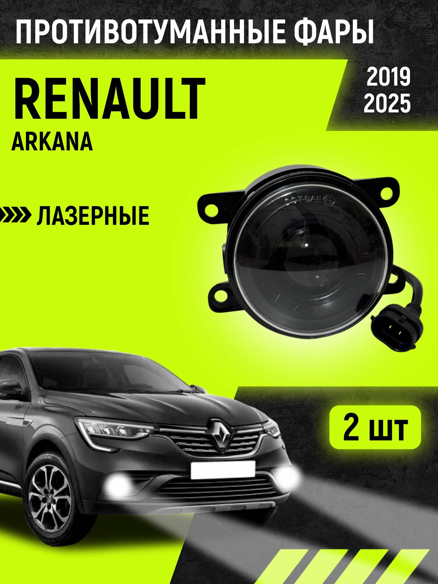 Лазерные Bi-Led противотуманные фары Renault Arkana (2019-2025) / птф туманки би лед светодиодные Рено Аркана