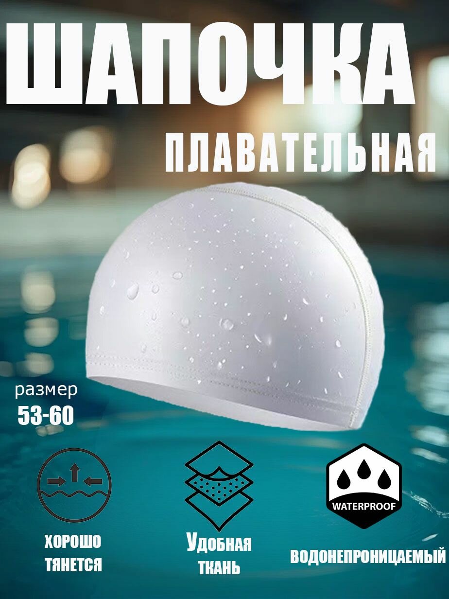 Шапочка для плавания взрослая, детская, тканевая, мужская, женская, белое