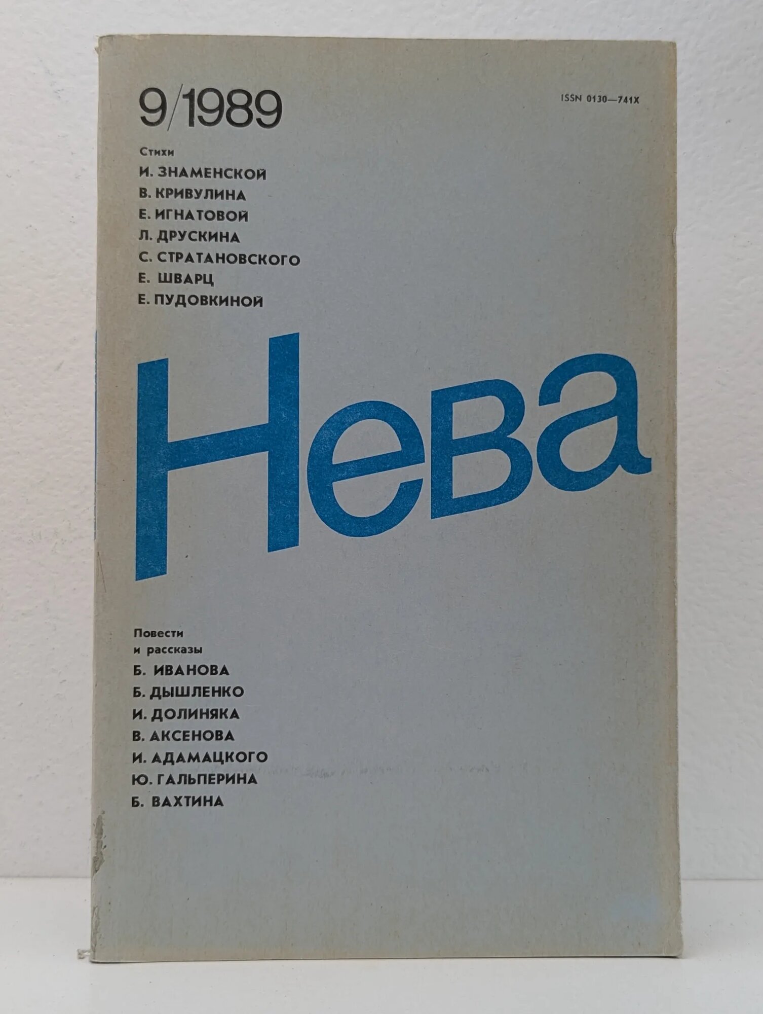 Журнал "Нева". Выпуск № 9 / 1989 1989