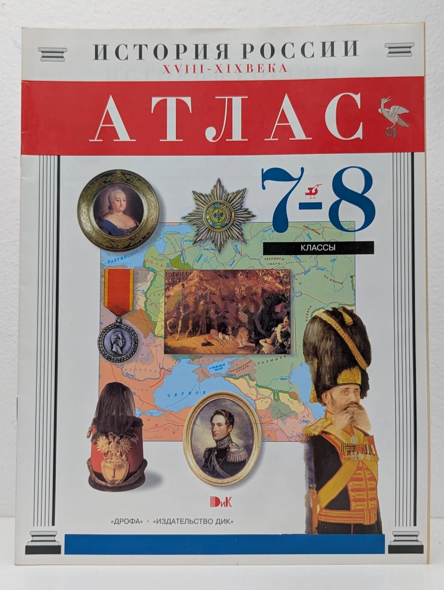 Атлас. Истории России XVIII-XIX века. 7-8 классы Степняк Павел Алексеевич (ред.) 2002