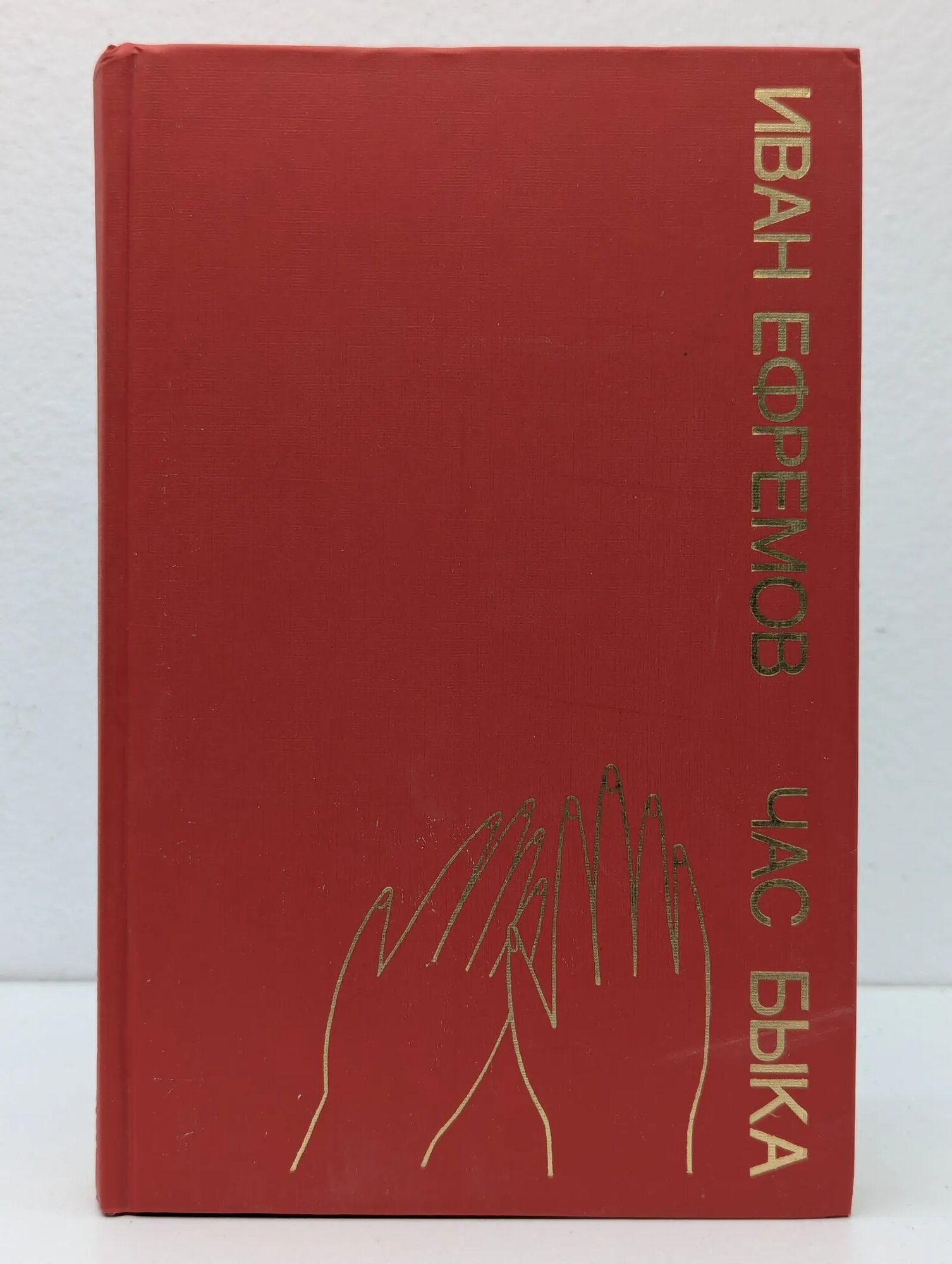 Час Быка Ефремов Иван Антонович 1989