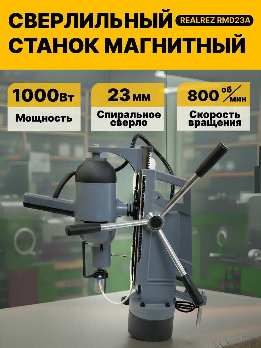 Магнитный сверлильный станок по металлу REALREZ RMD23A 1000W