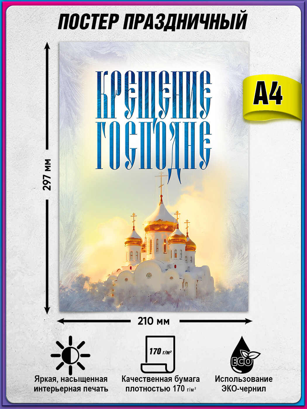 Плакат на Крещение Господне / Постер для праздничного оформления храма и дома Формат А4 (21х30 см.)