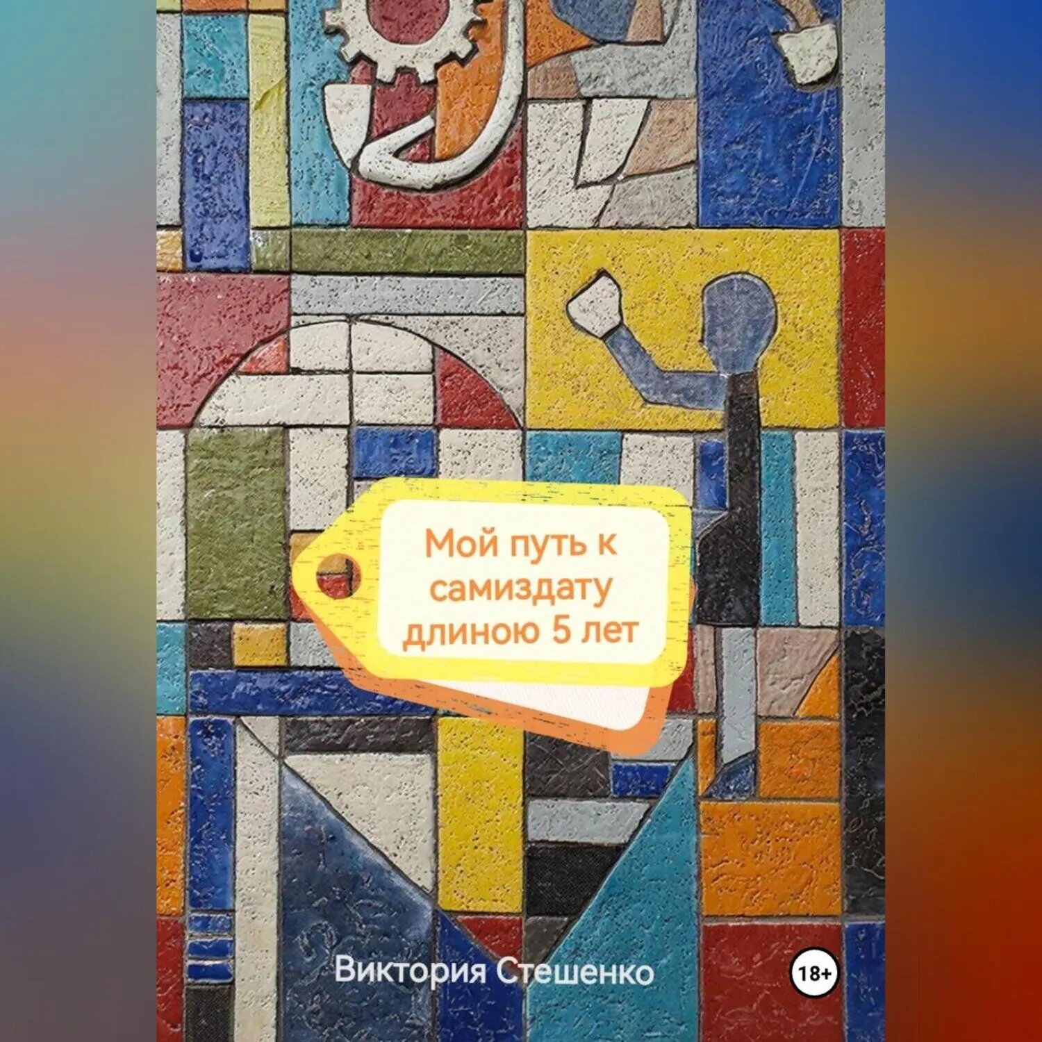 Мой путь к самиздату длиною 5 лет [Аудиокнига]