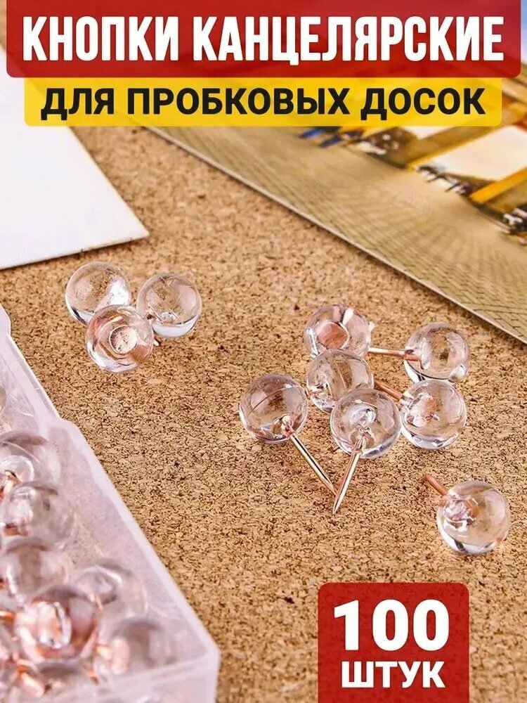 Канцелярские кнопки круглые прозрачные, силовые кнопки-гвоздики прозрачные в пластиковом контейнере 100 шт.