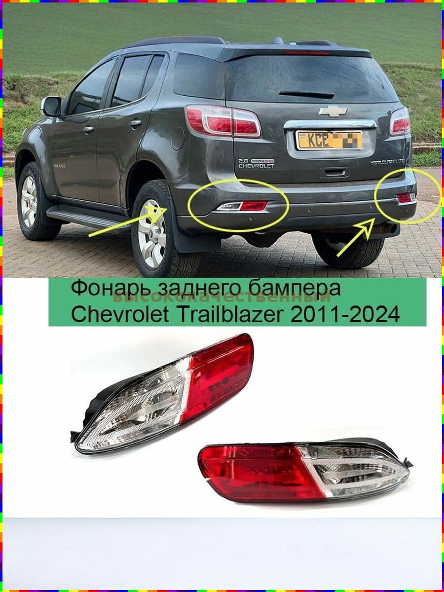 Задний фонарь на Chevrolet Trailblazer (2011 2024)