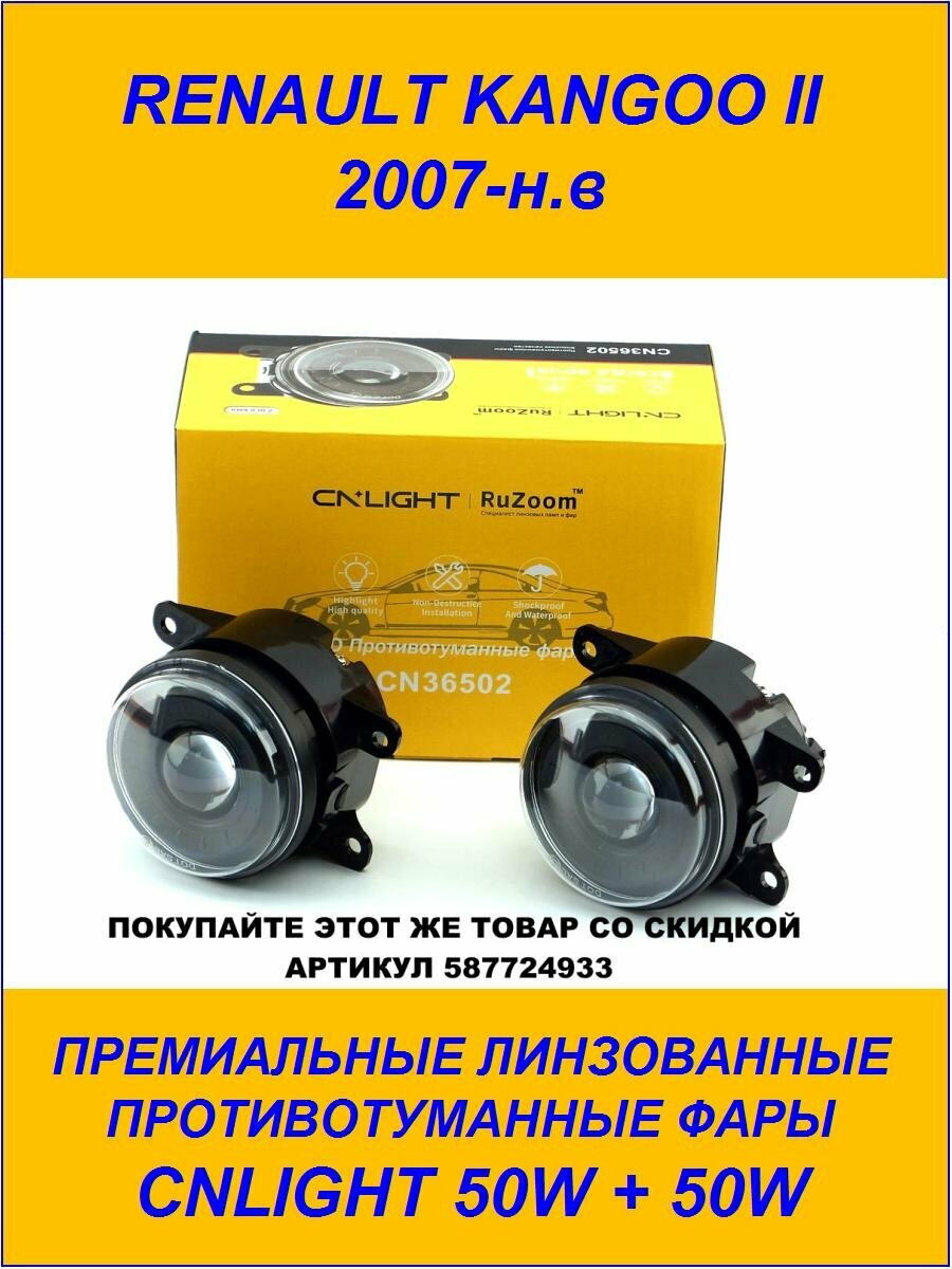 Противотуманные фары CNLIGHT 50Wx2 RENAULT KANGOO II 9-32V