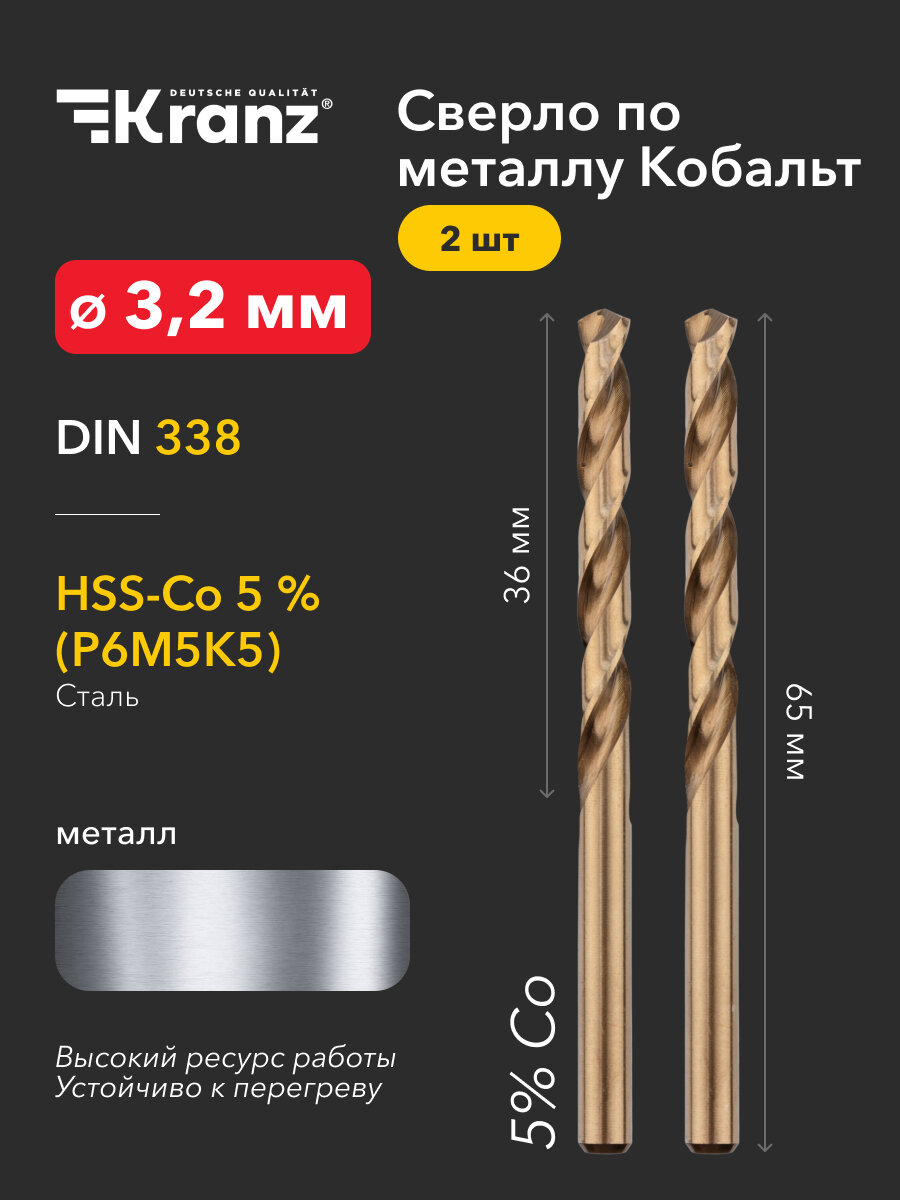Сверло по металлу KRANZ 3,2 мм, с добавлением кобальта повышенной прочности, стандарт качества DIN 338