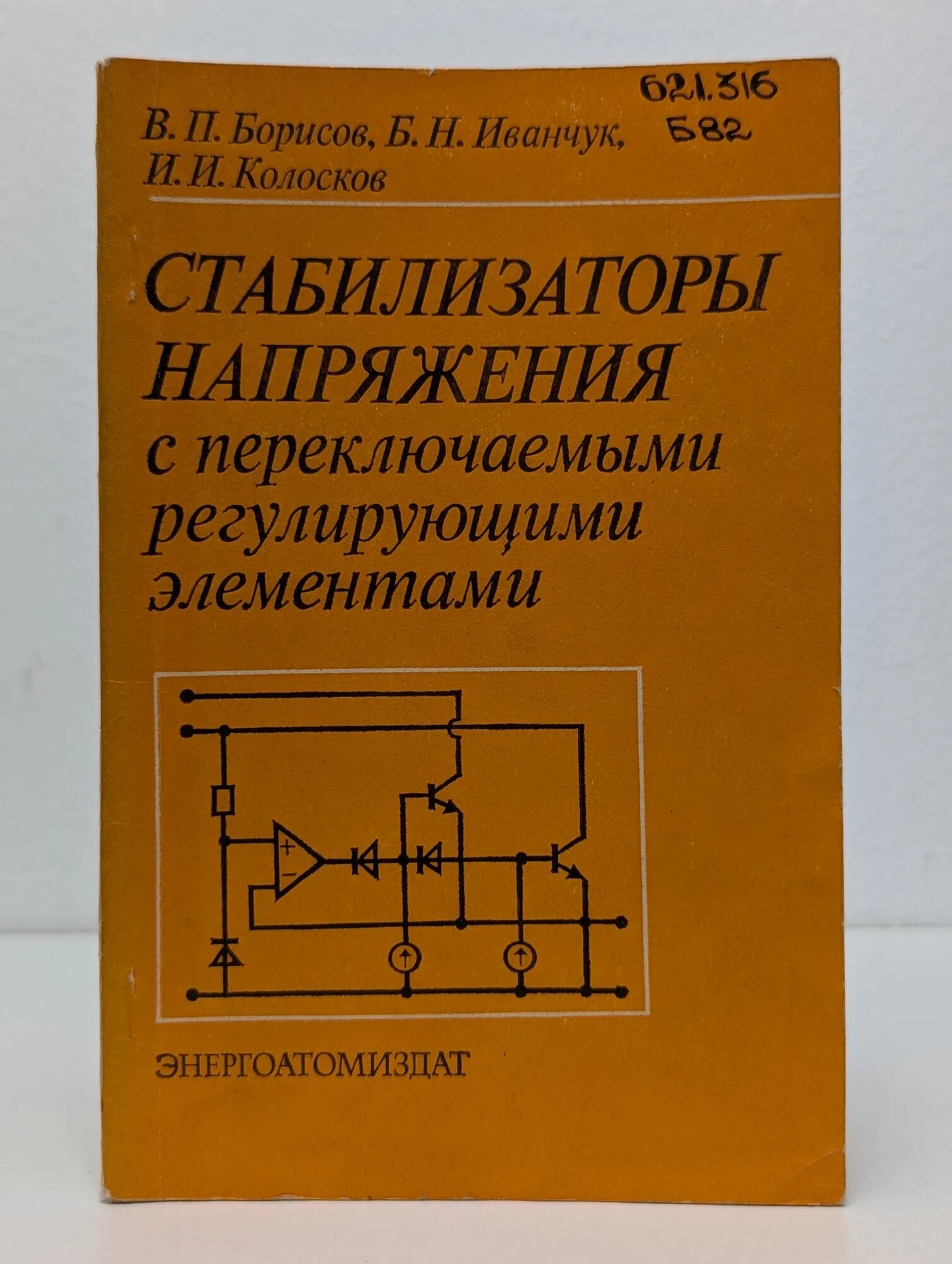 Стабилизаторы напряжения с переключаемыми регулирующими элементами. Борисов Валерий Павлович, Иванчук Борис Николаевич, Колосков Игорь Иванович 1985