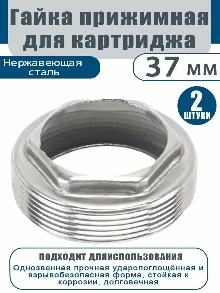 Гайка прижимная для картриджа смесителя, 40мм, нержавеющей стали(2 шт)