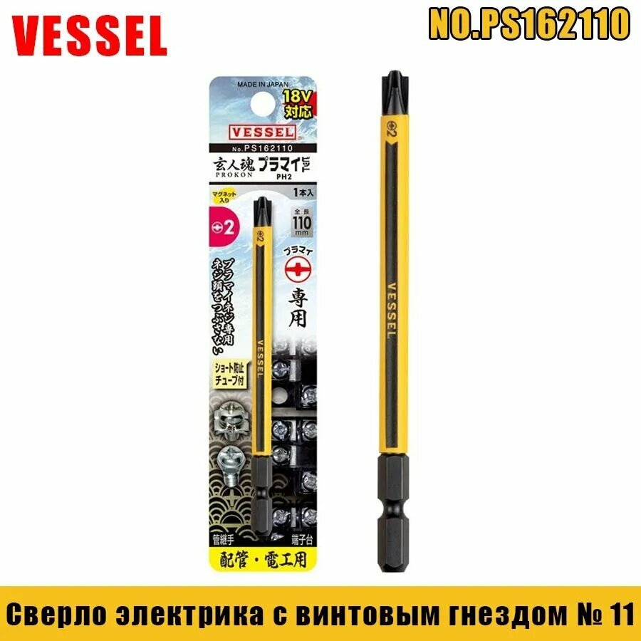 VESSEL, дрель электрика, отверточная бита для защиты от утечек, гнездо для воздушного выключателя с магнитной электрической отверточной битой, PS162110
