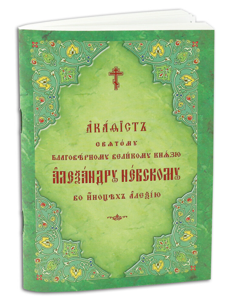Акафист святому благоверному великому князю Александру Невскому в мягкой обложке