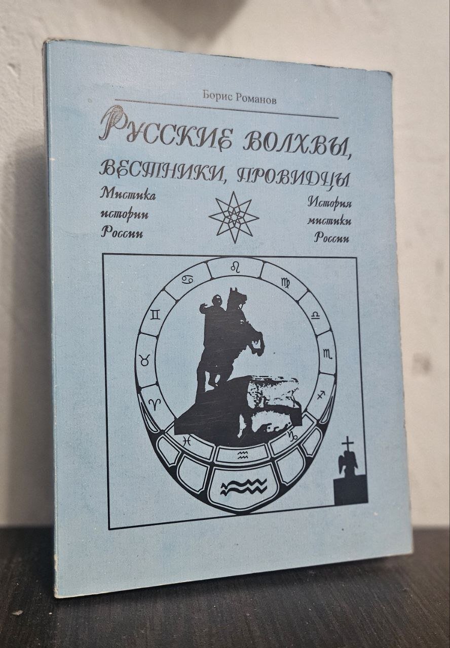 Русские волхвы, вестники, провидцы. Мистика истории и история мистики России Романов Б.С. 1999 год