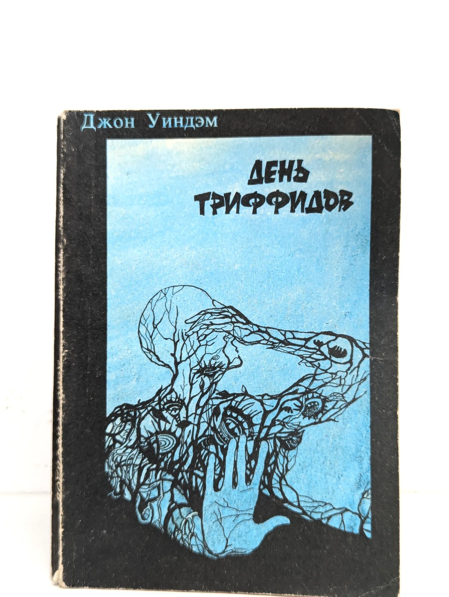 День триффидов Уиндем Джон 1990