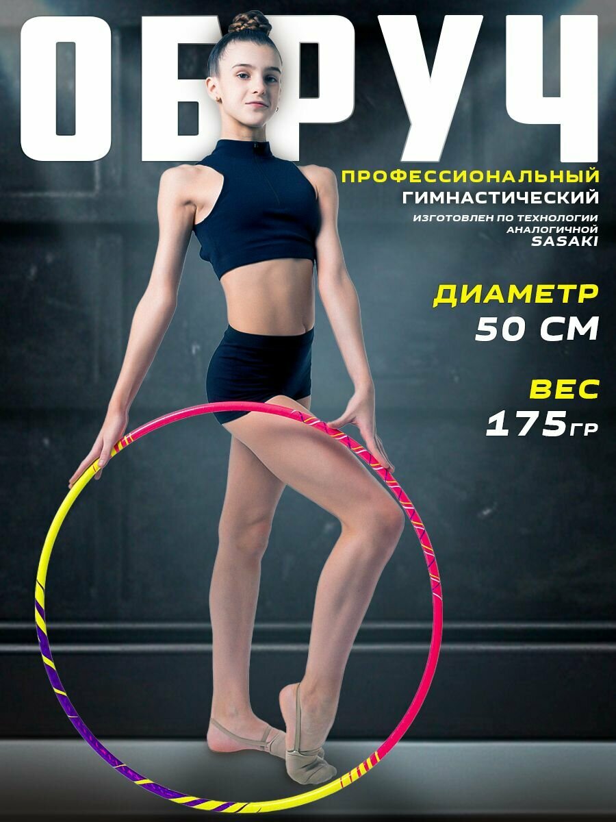 Обруч для художественной гимнастики GTG Россия 50см