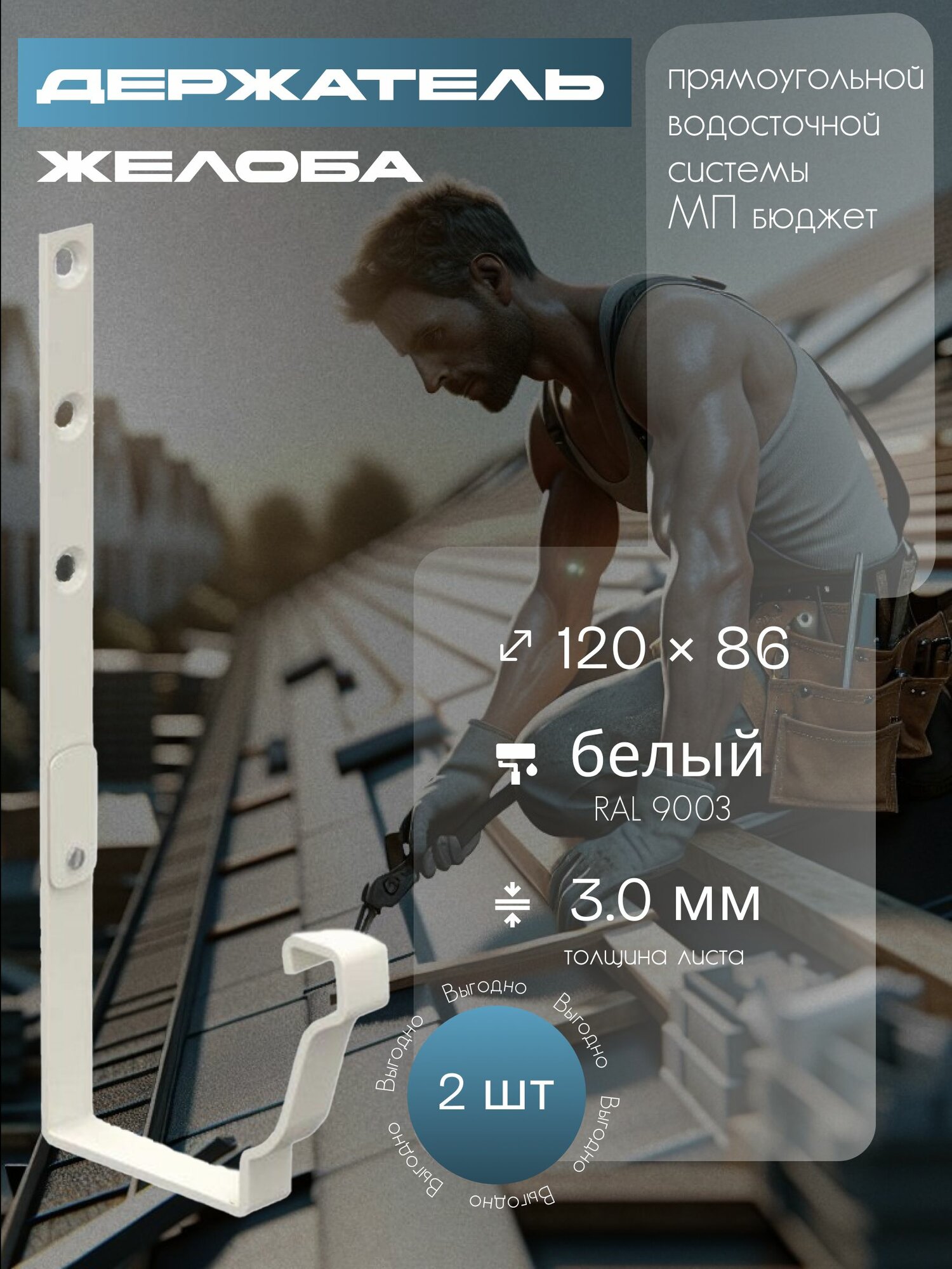 Держатель желоба прямоугольный ( 2 шт ) 120 x 86 мм. RAL 9003 белый, кронштейн желоба металлический