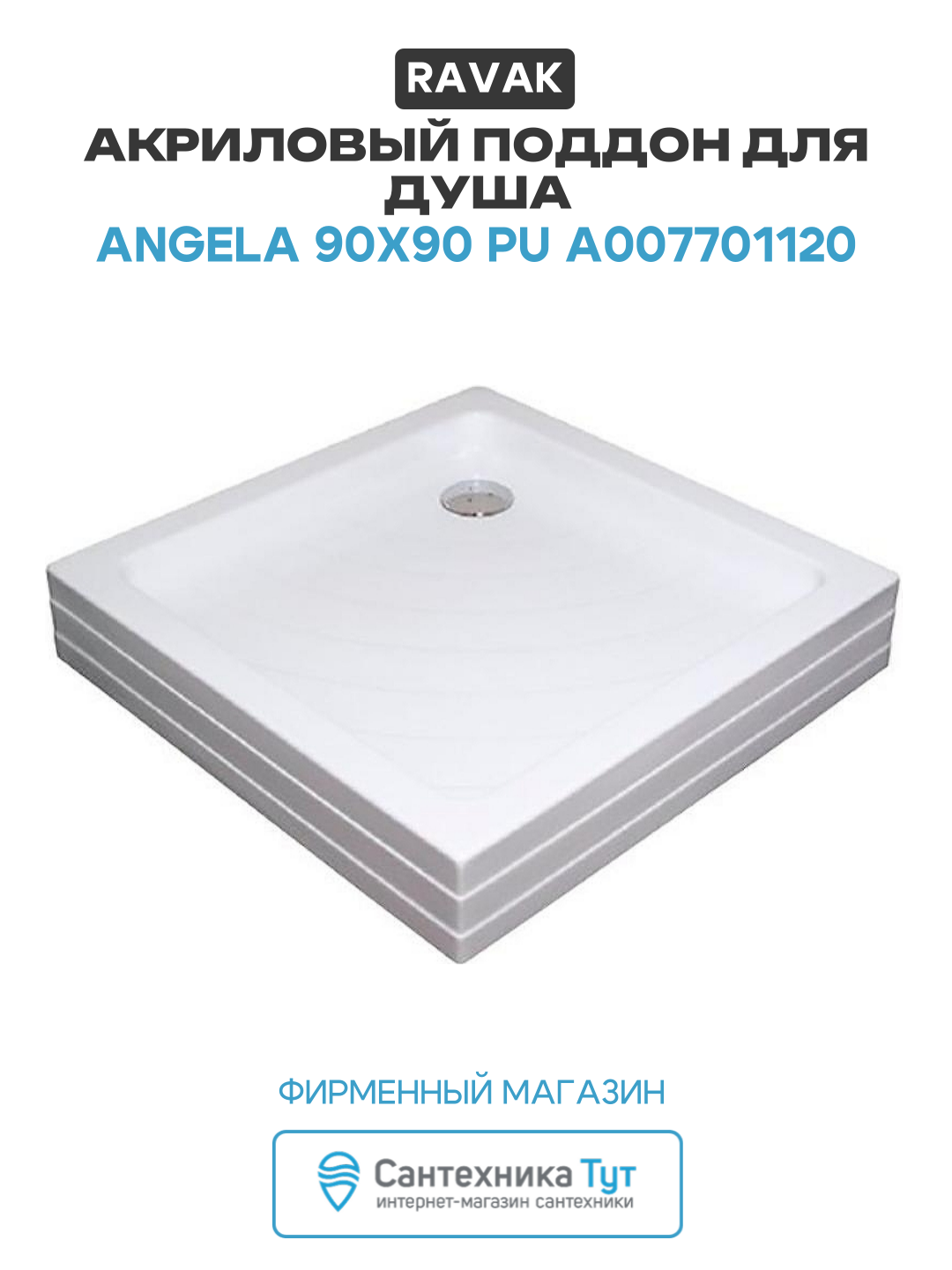 Акриловый поддон для душа Ravak Angela 90х90 PU A007701120 Белый акрил 90х90 Чехия