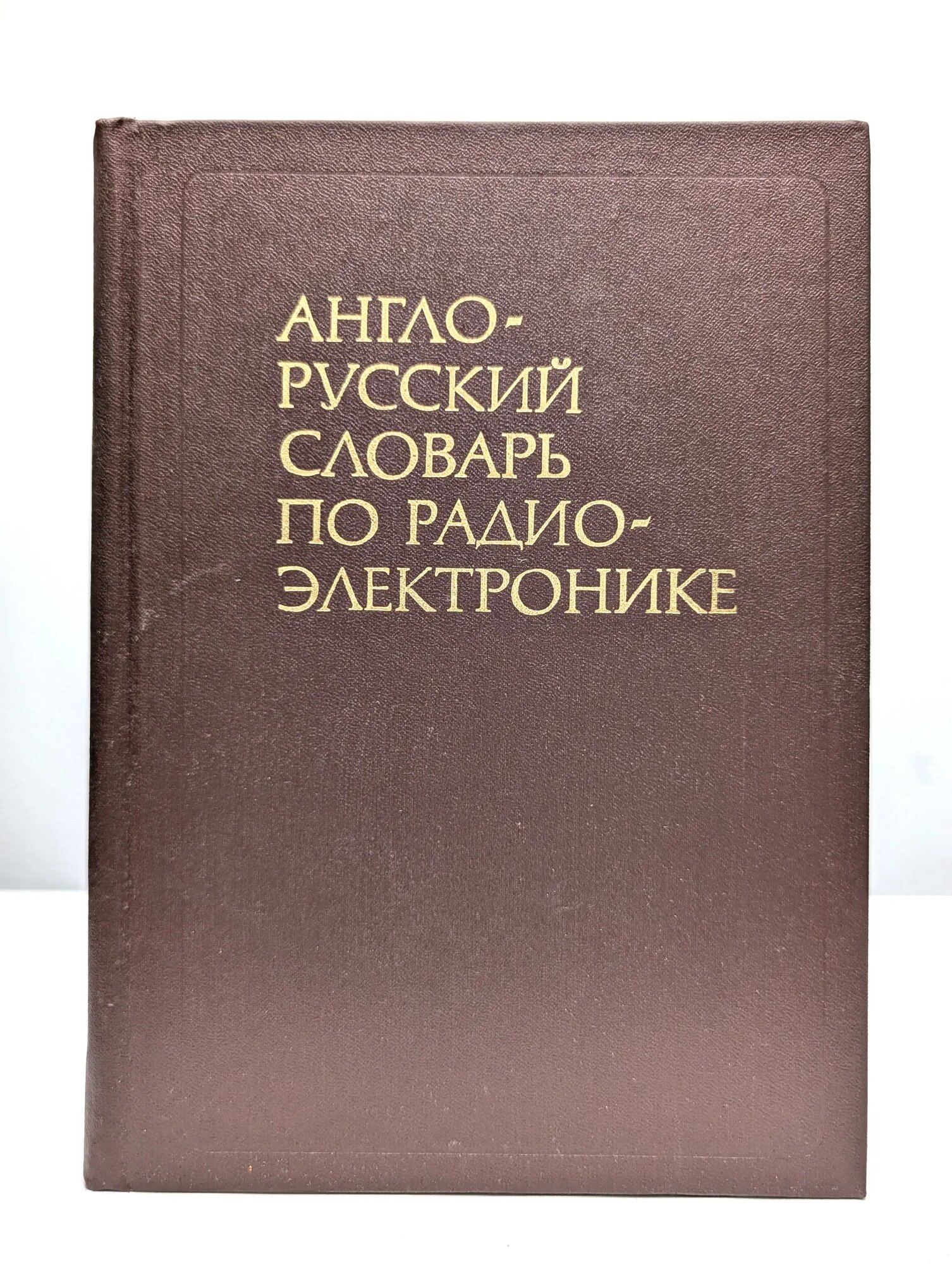 Англо-русский словарь по радиоэлектронике Калугин Игорь Константинович, Лисовский Федор Викторович 1987