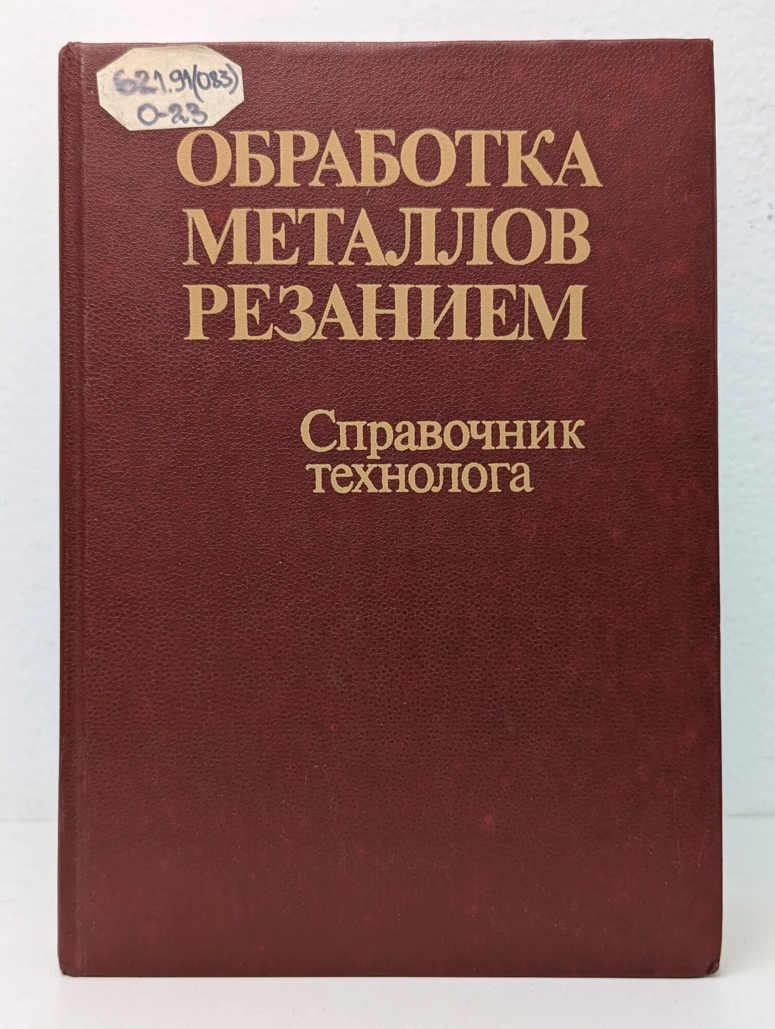 Обработка металлов резанием. Справочник технолога Панов Анатолий Алексеевич 1988