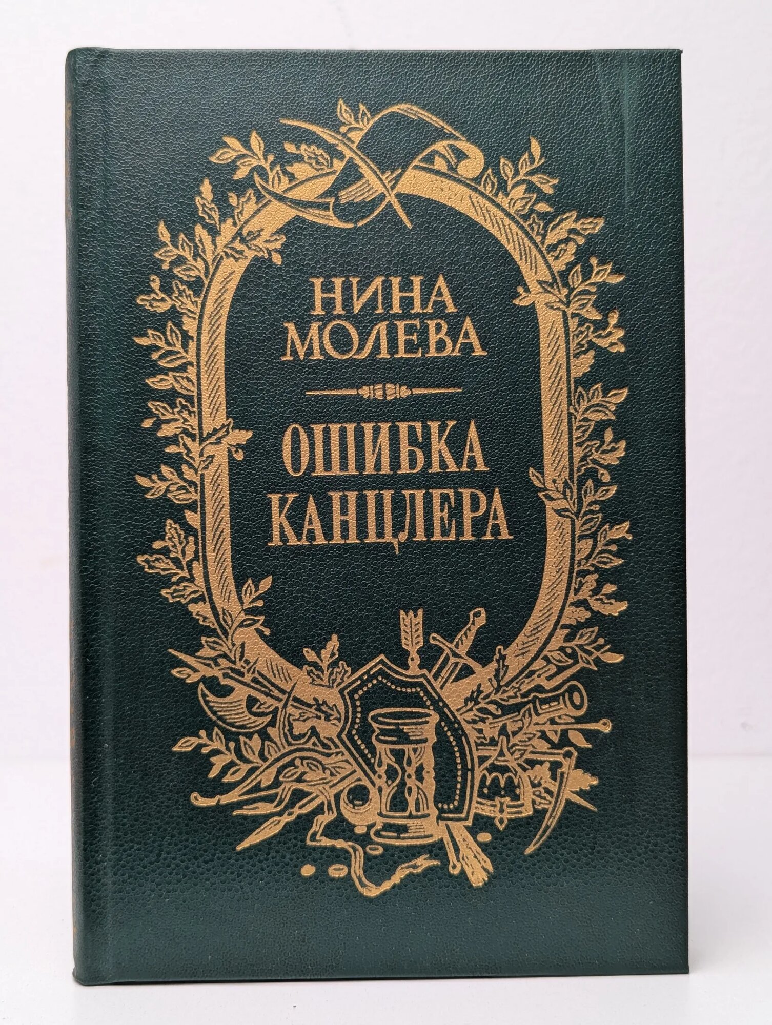 Ошибка канцлера Молева Нина Михайловна 1987