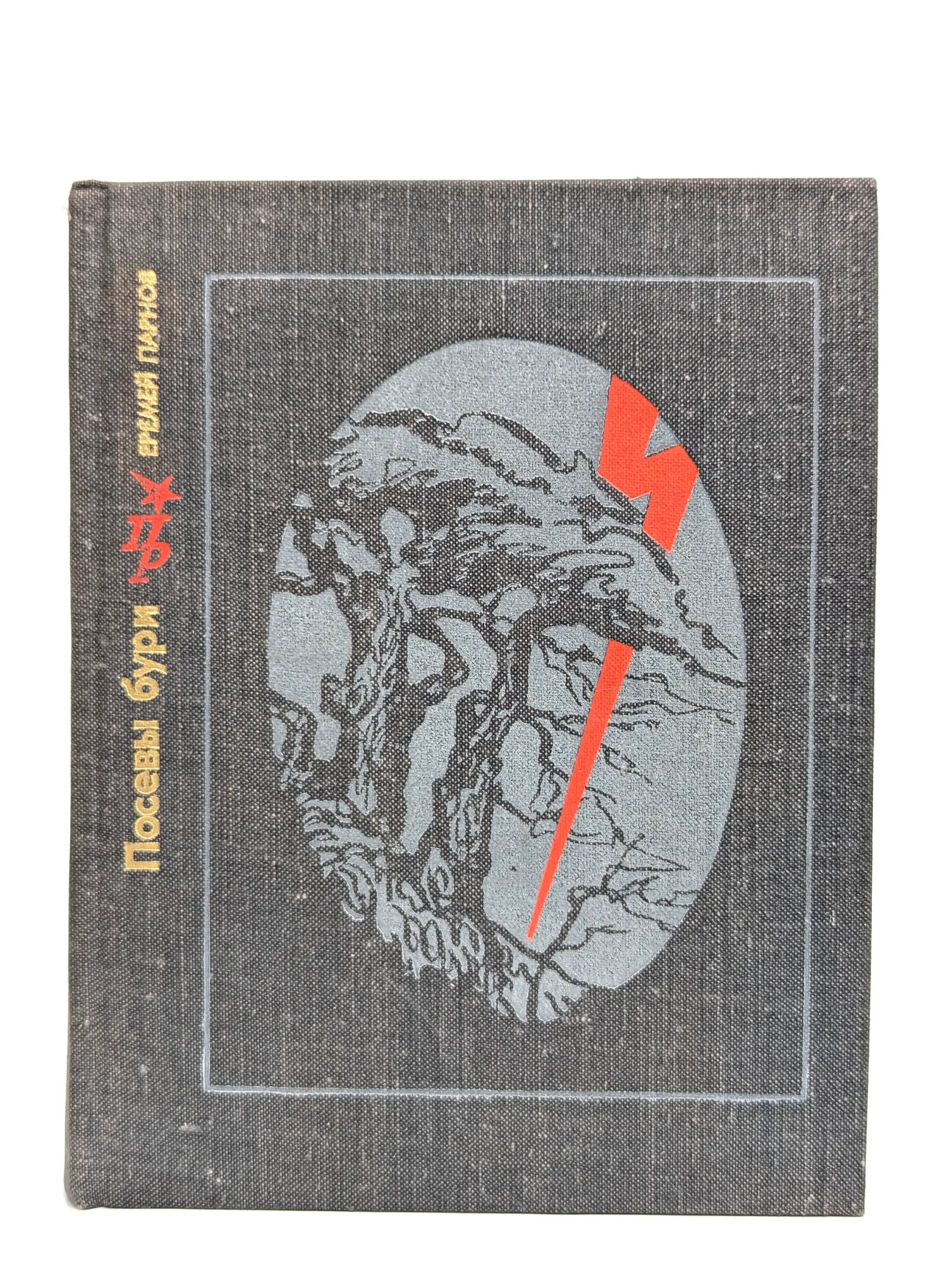 Посевы бури. Повесть о Яне Райнисе Парнов Еремей Иудович 1976