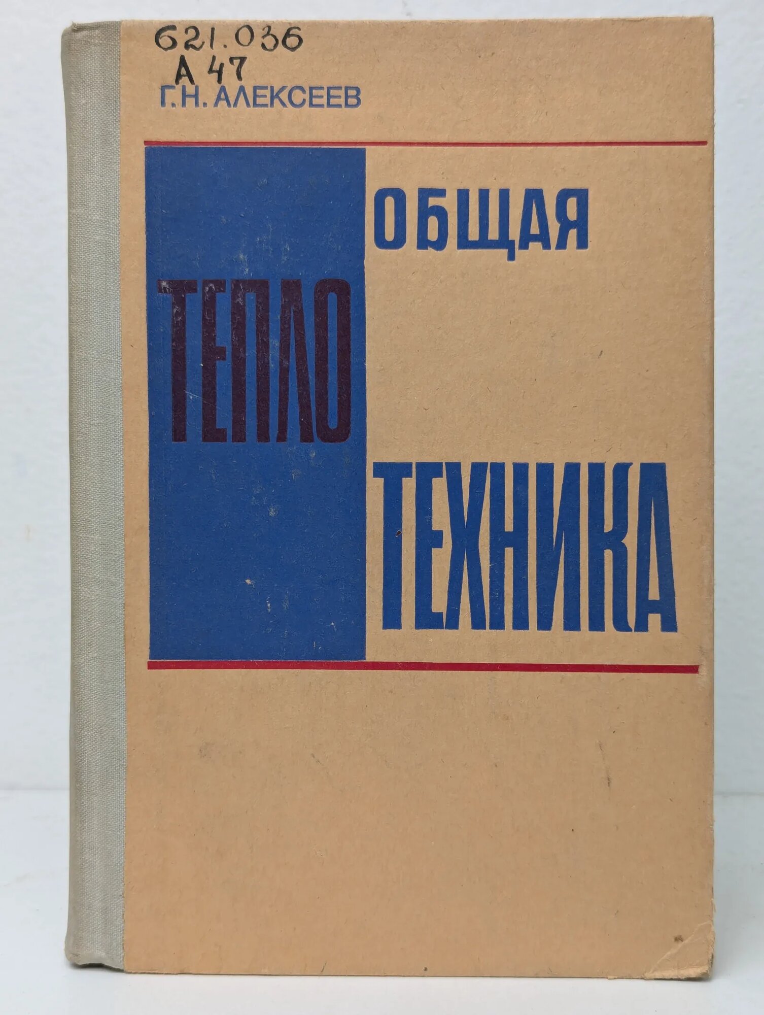 Общая теплотехника Алексеев Георгий Николаевич 1980
