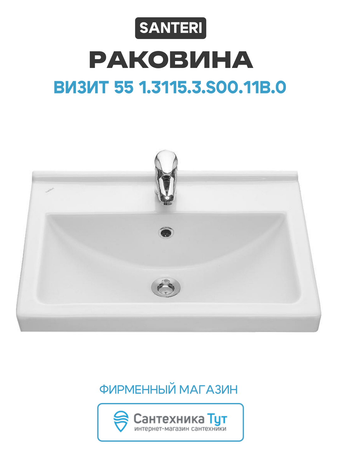 Раковина Santeri "Визит", фарфор, подвесная установка, перелив