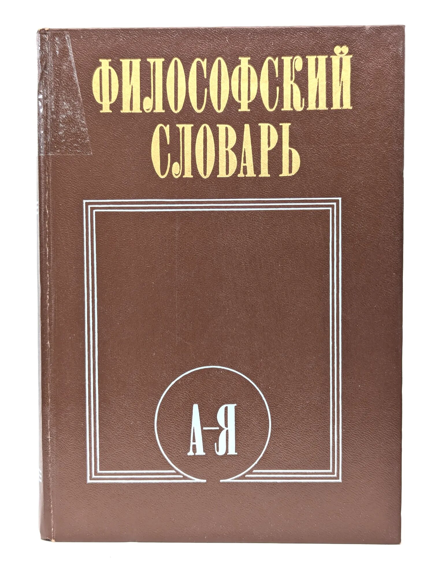 Философский словарь. А-Я Фролов Иван Тимофеевич 1986