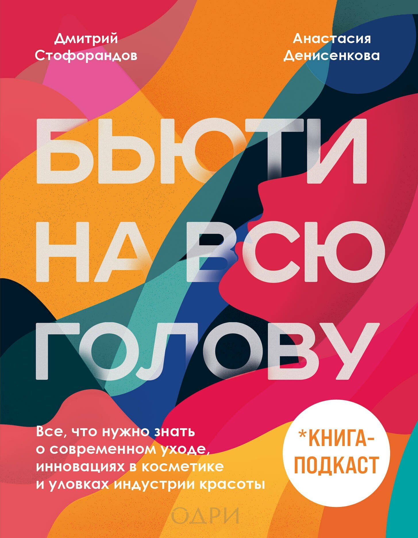 Книга: "Бьюти на всю голову. Все, что нужно знать о современном уходе, инновациях в косметике и уловках индустрии красоты" от Стофорандов Д, русский язык, Больше о красоте и моде