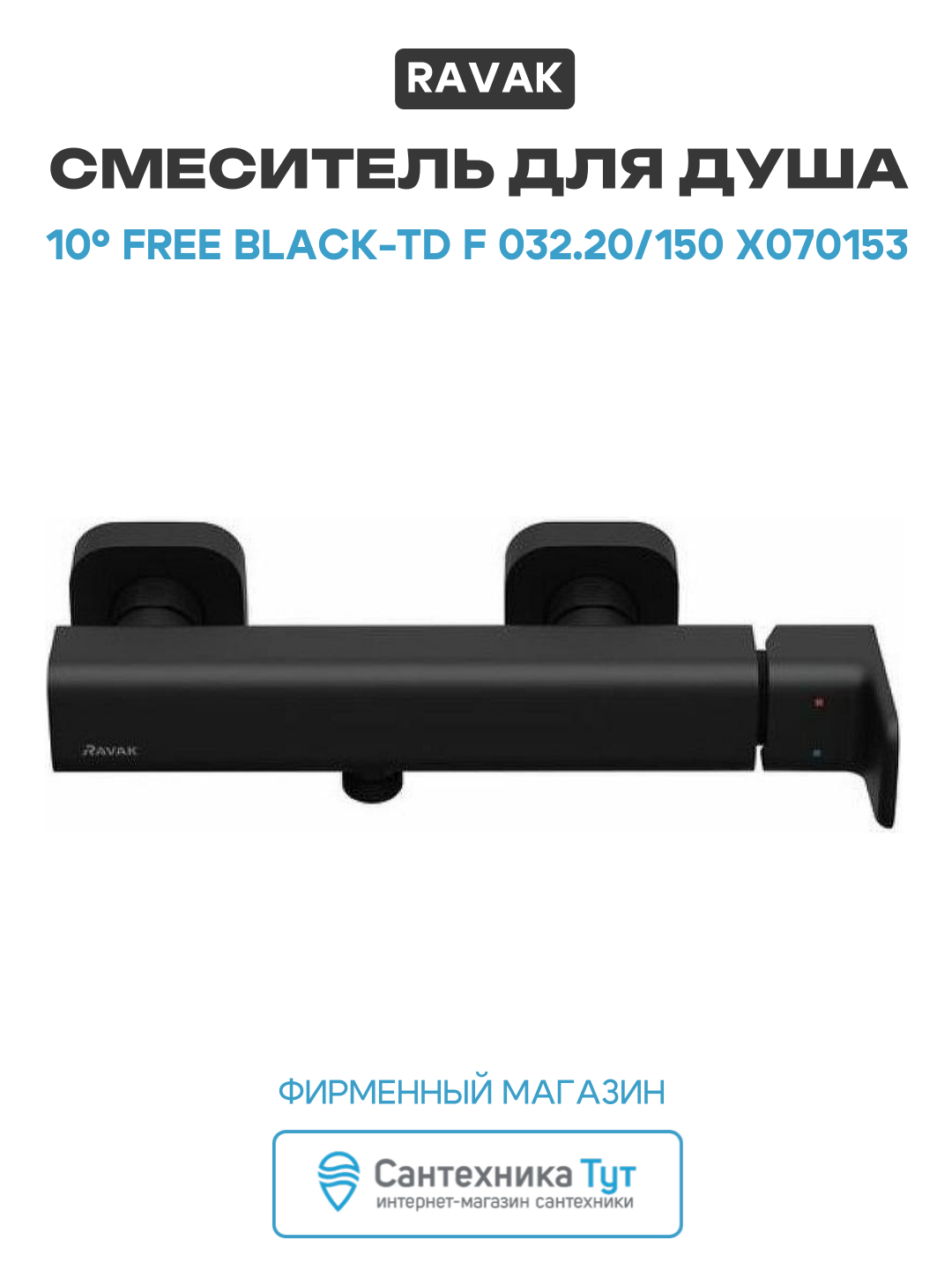 Смеситель для душа Ravak 10° Free black-TD F 032.20/150 X070153 Черный матовый латунь на стену Чехия