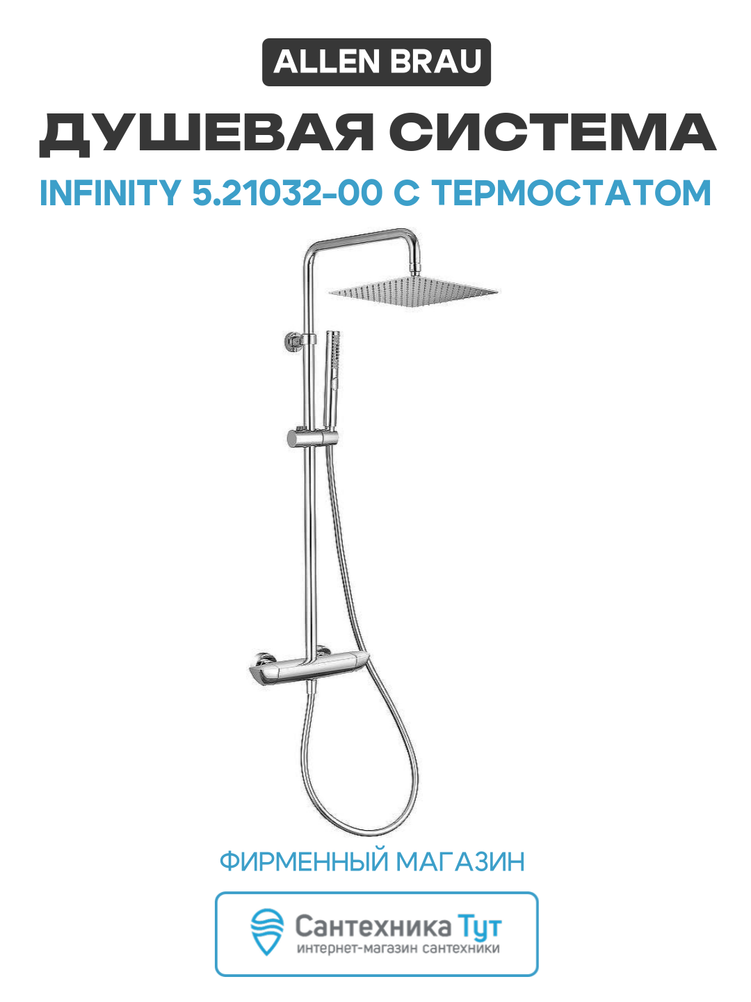 Душевая система Allen Brau Infinity 5.21032-00 с термостатом Хром латунь на стену без излива со смесителем