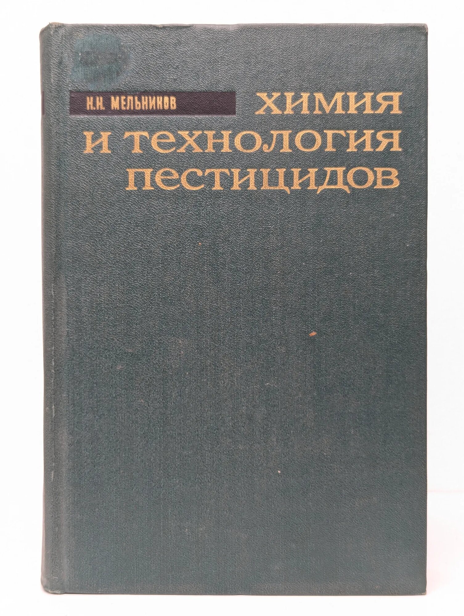 Химия и технология пестицидов Мельников Николай Николаевич 1974
