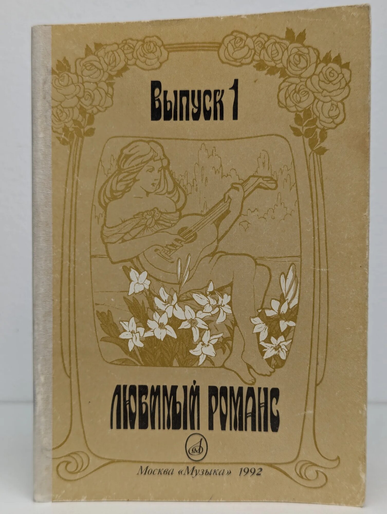 Любимый романс. Мелодии и тексты русских романсов. Выпуск № 1 Сборник 1992