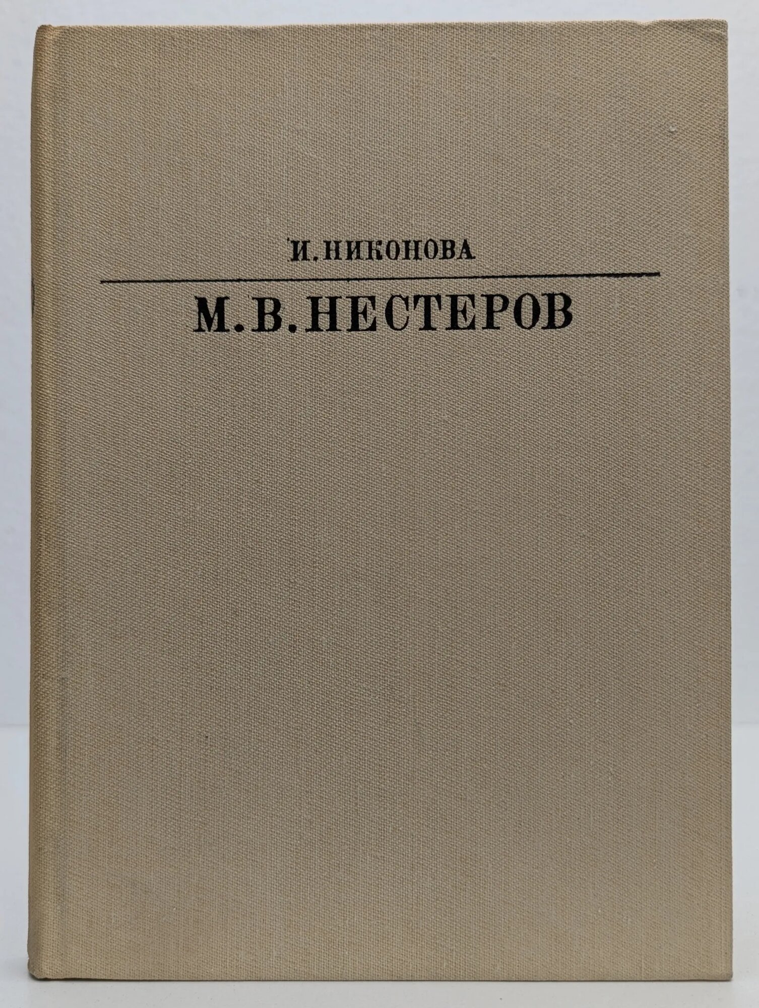 Михаил Васильевич Нестеров Никонова Ирина Ивановна 1984