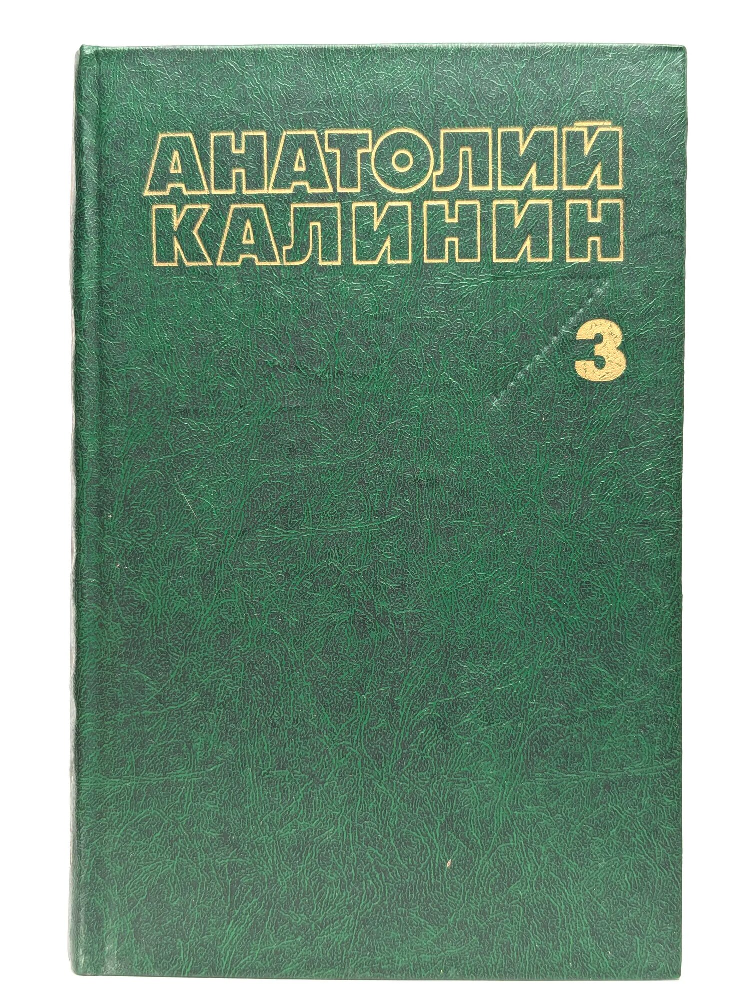 Анатолий Калинин. Собрание сочинений в 4 томах. Том 3 Калинин Анатолий Вениаминович 1983