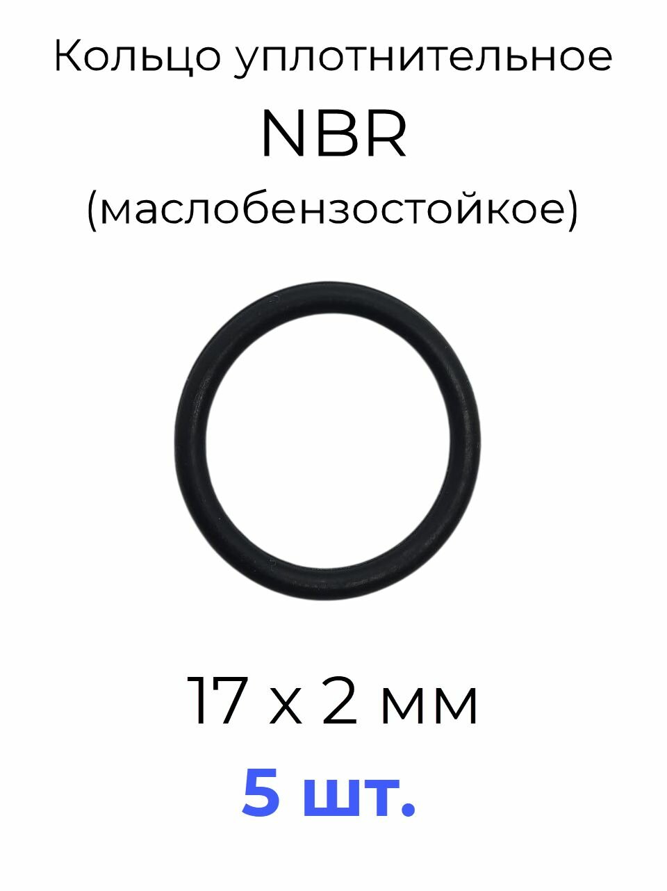 Кольцо уплотнительное 17х21х2 NBR70 маслобензостойкое 5 шт.