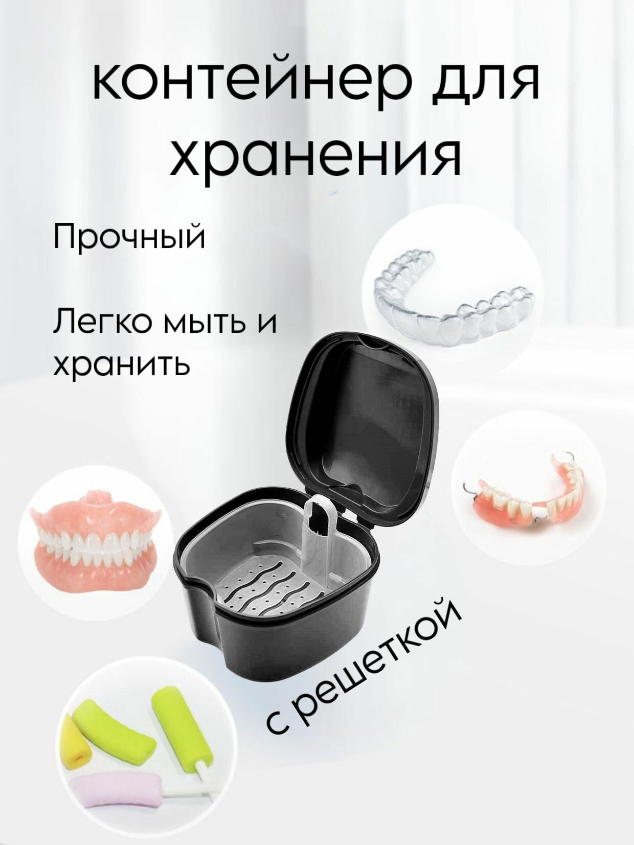 Контейнер для хранения зубных протезов и капп с решёткой