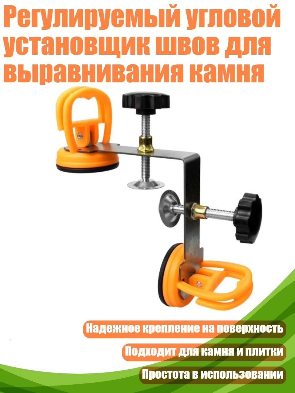 Регулируемый угловой установщик швов для выравнивания камня, Двойная присоска