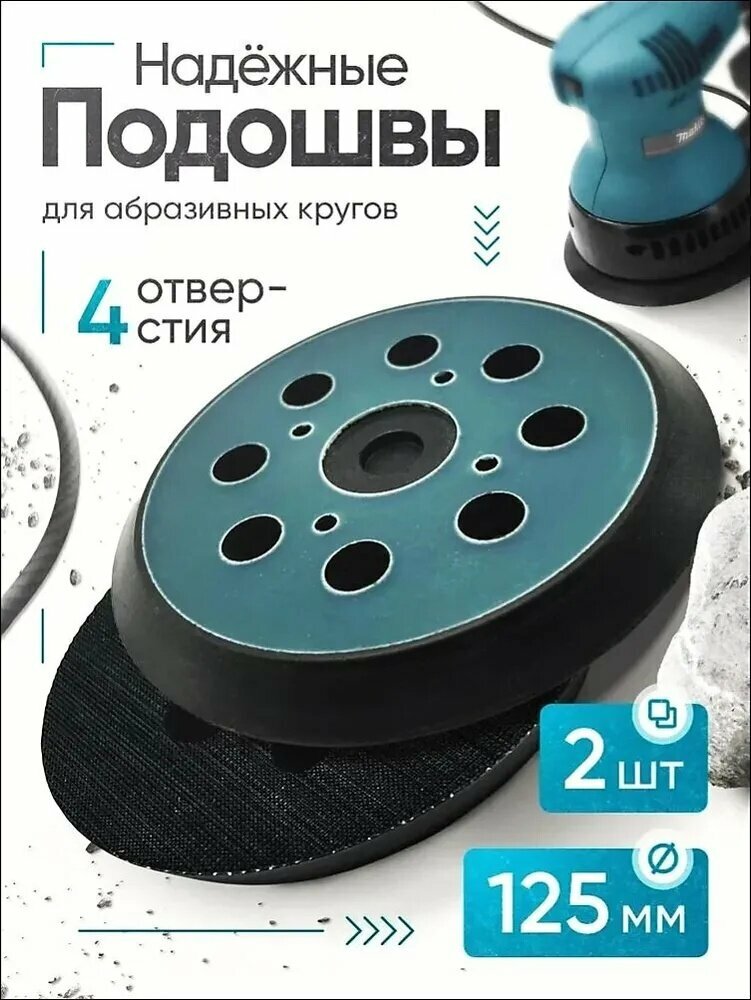 Подошвы для шлифмашин 125 мм 4 отверстия 2 шт.