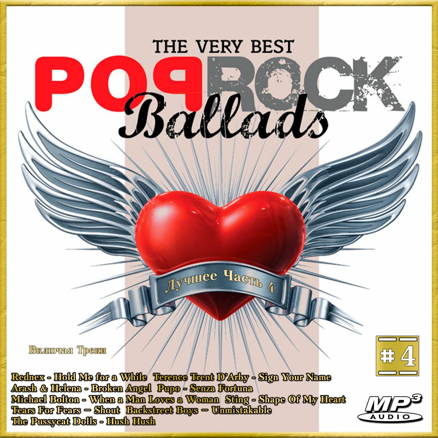 Pop & Rock Ballads - Лучшее. Часть 4 (запись на CD-R)