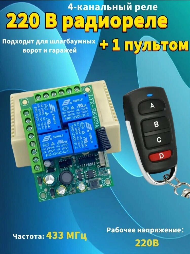 Многоканальное радио реле (4 канала) 220В 10А 433МГц. Беспроводной выключатель. Дистанционный переключатель. В комплекте пульт четыре кнопки.