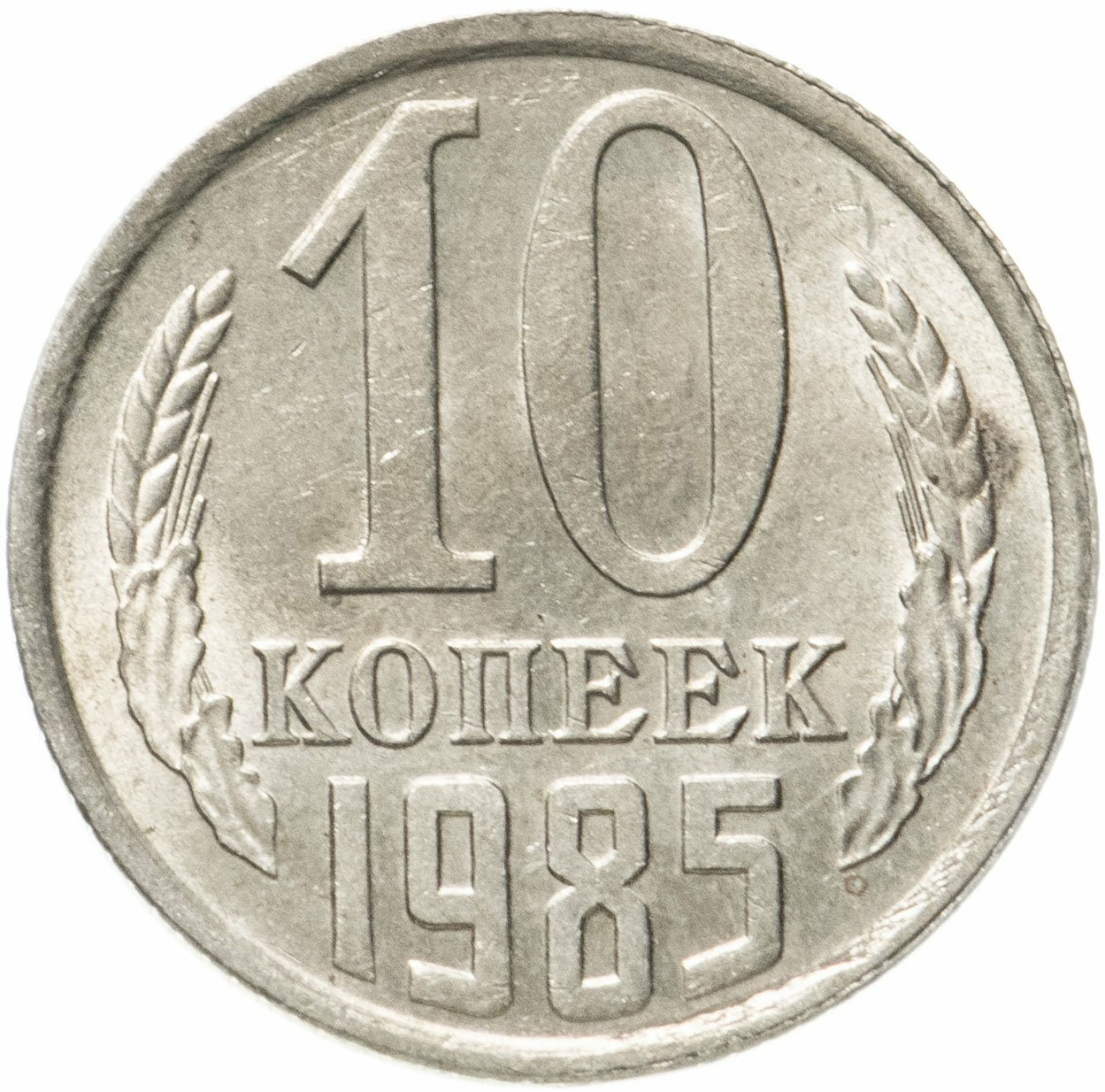 10 копеек 1985 штемпельный блеск, Мельхиор медь-никель, в сохранности UNC