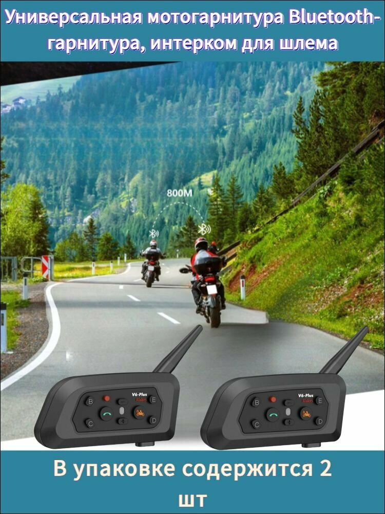 Универсальная мотогарнитура Bluetooth-гарнитура, интерком для шлема 2 шт