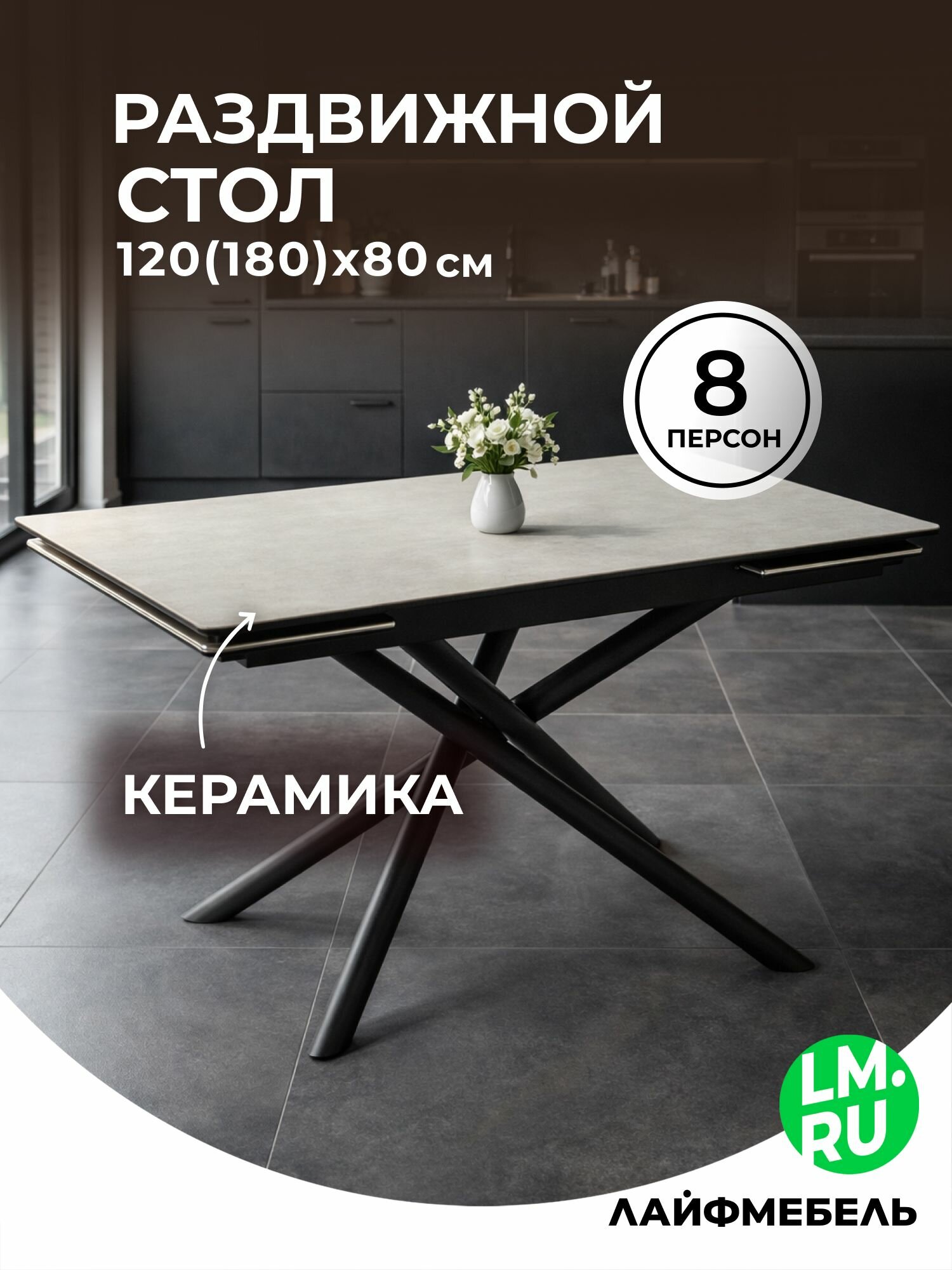 Керамический стол Лайфмебель Мэриан 120(180)х80 carmen light grey / черный