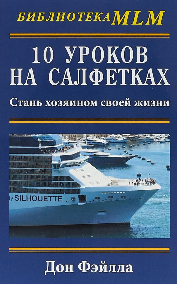 10 уроков на салфетках. Стань хозяином своей жизни