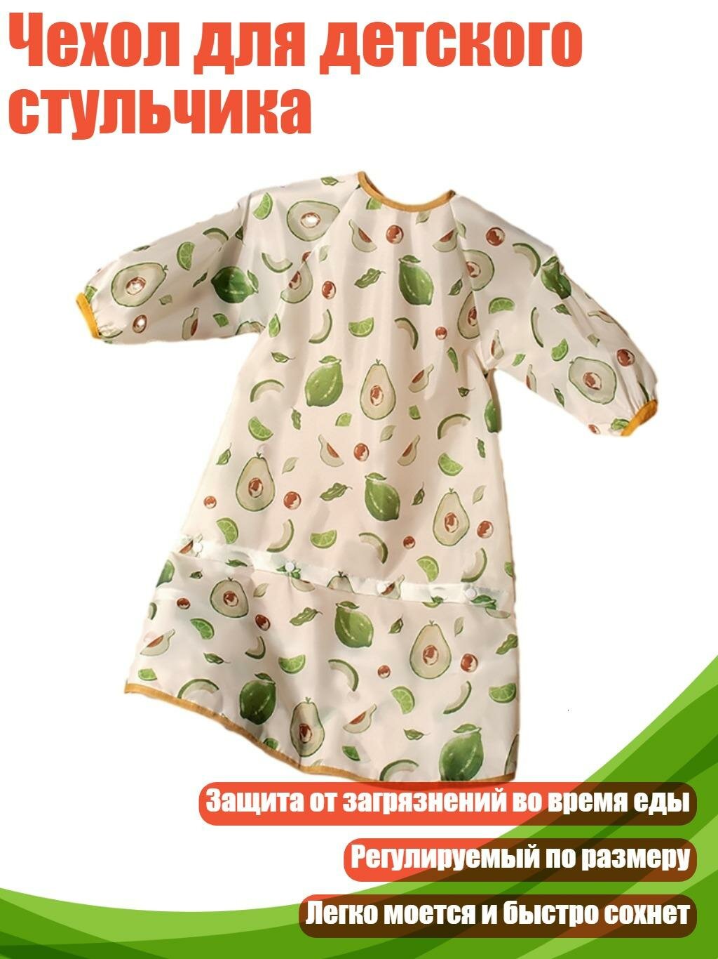 Чехол для детского стульчика, авокадо - длинные рукава