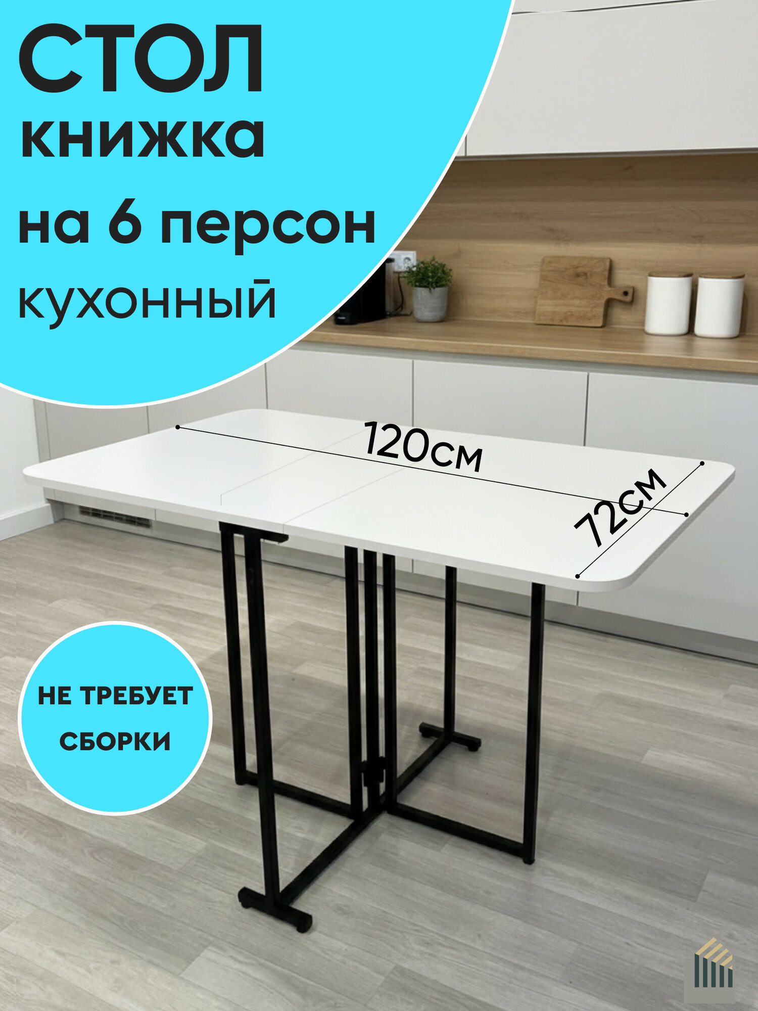 Столик-книжка кухонный абботт Трансматик, ЛДСП, белый, 120 х 72 см